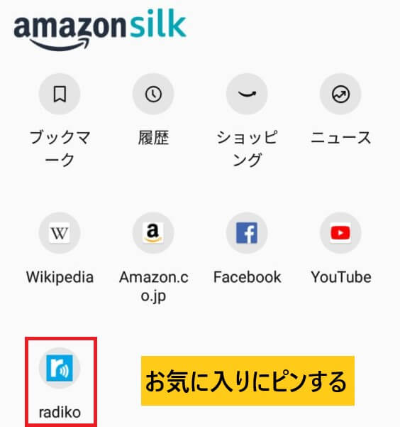 【Fire HDタブレット】Amazon版アプリを使わずに『radiko』を聴く方法