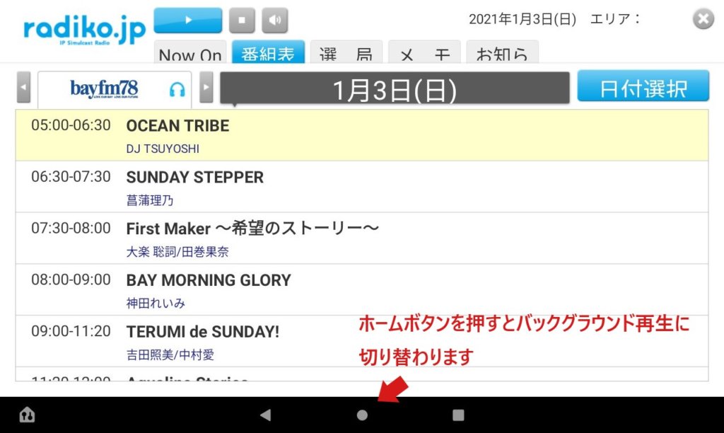 Fireタブレット用ラジオアプリ 【radiko.jp Amazon版】の使い方と公式アプリとの違いを詳しく説明